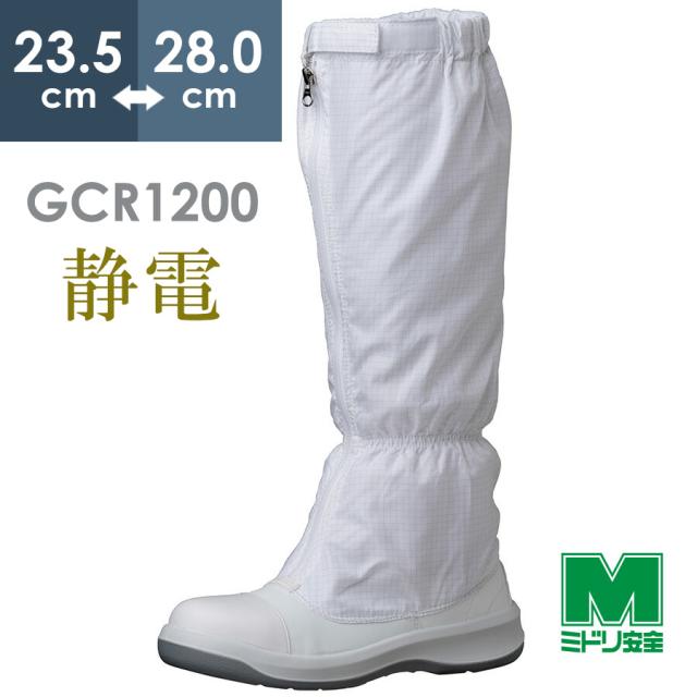ミドリ安全 静電安全靴 GCR1200 フルキャップ(旧CAP) フード ホワイト 23.5〜28.0