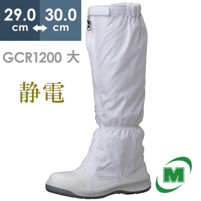ミドリ安全 静電安全靴 GCR1200 フルキャップ(旧CAP) フード ホワイト 大 29.0〜30.0