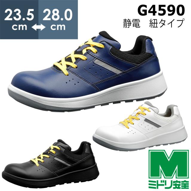 ミドリ安全 安全靴 G4590 静電 (ひもタイプ) ﾎﾜｲﾄ ﾌﾞﾗｯｸ ﾈｲﾋﾞｰ 23.5〜28.0