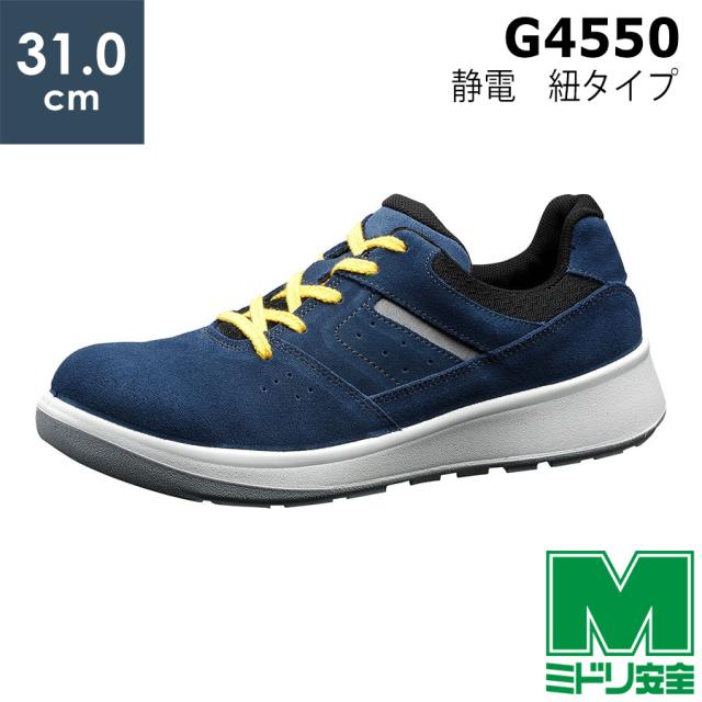 ミドリ安全 安全靴 G4550 静電 (ひもタイプ) ブルー 特大サイズ 31.0