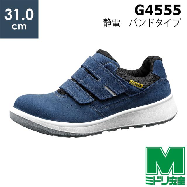 ミドリ安全 安全靴 G4555 静電 (バンドタイプ) ブルー 特大サイズ 31.0