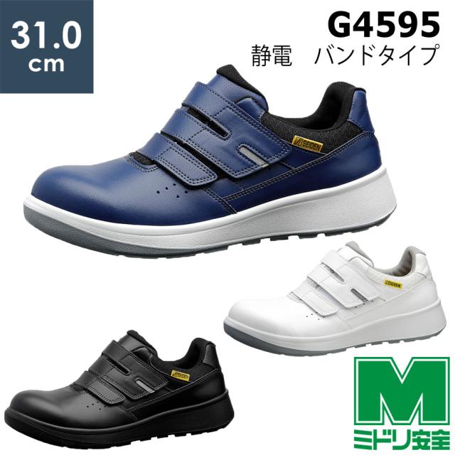 ミドリ安全 安全靴 G4595 静電 (バンドタイプ) ホワイト ブラック ネイビー 特大サイズ 31.0