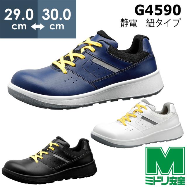 ミドリ安全 安全靴 G4590 静電 (ひもタイプ) ﾎﾜｲﾄ ﾌﾞﾗｯｸ ﾈｲﾋﾞｰ 大ｻｲｽﾞ 29.0〜30.0