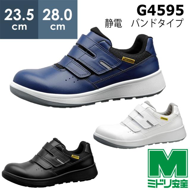 ミドリ安全 安全靴 G4595 静電 (バンドタイプ) ﾎﾜｲﾄ ﾌﾞﾗｯｸ ﾈｲﾋﾞｰ 23.5〜28.0