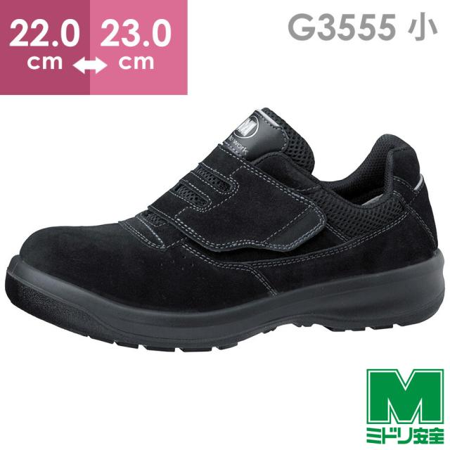 ミドリ安全 安全靴 G3555 (バンドタイプ) ブラック 小 22.0〜23.0
