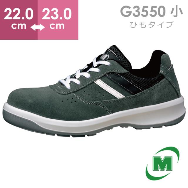 ミドリ安全 安全靴 G3550 (ひもタイプ) グレイ 小 22.0〜23.0