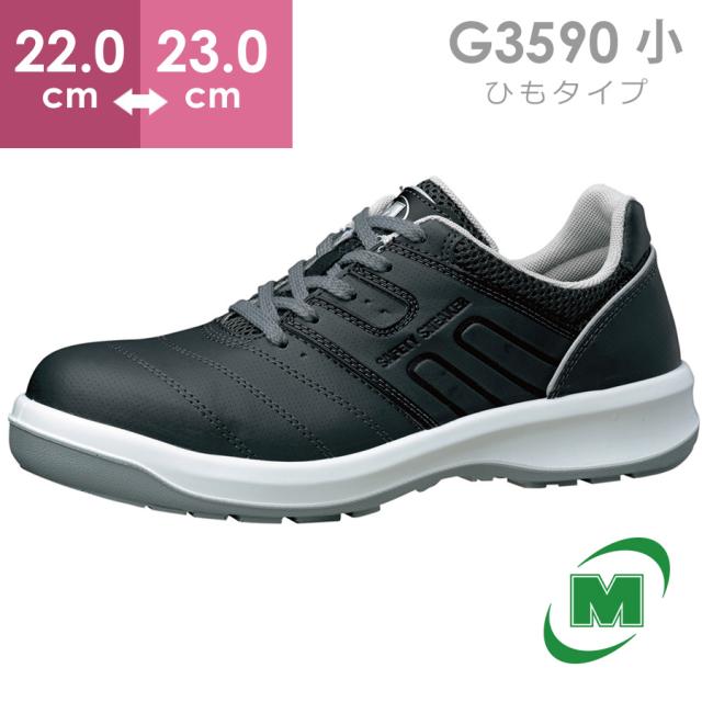 ミドリ安全 安全靴 G3590 (ひもタイプ) ダークグレイ 小 22.0〜23.0