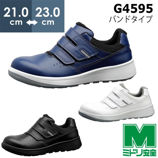 ミドリ安全 安全靴 G4595 (バンドタイプ) ﾎﾜｲﾄ ﾌﾞﾗｯｸ ﾈｲﾋﾞｰ 小ｻｲｽﾞ 21.0〜23.0