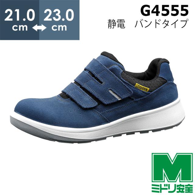 ミドリ安全 安全靴 G4555 静電 (バンドタイプ) ブルー 小 21.0〜23.0