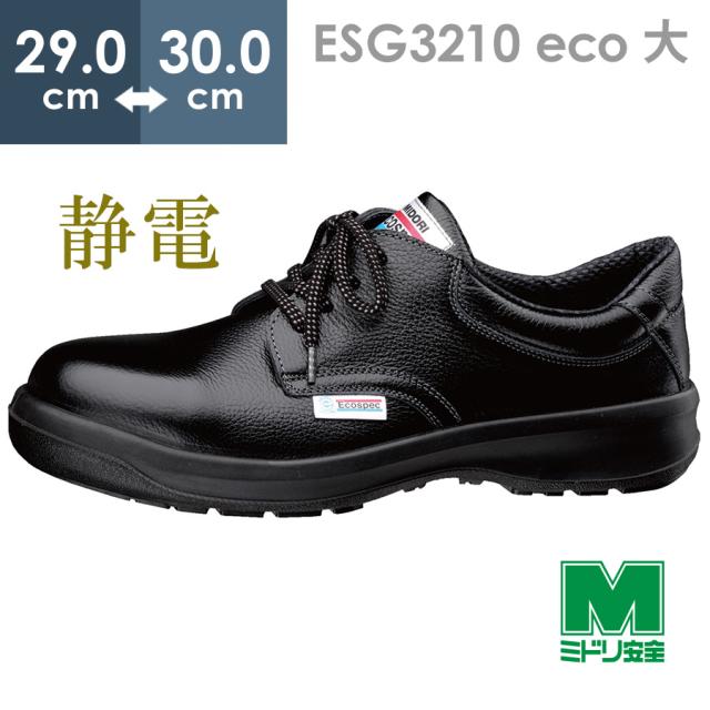 ミドリ安全 エコマーク認定 静電安全靴 エコスペック ESG3210 eco ブラック 大 29.0〜30.0