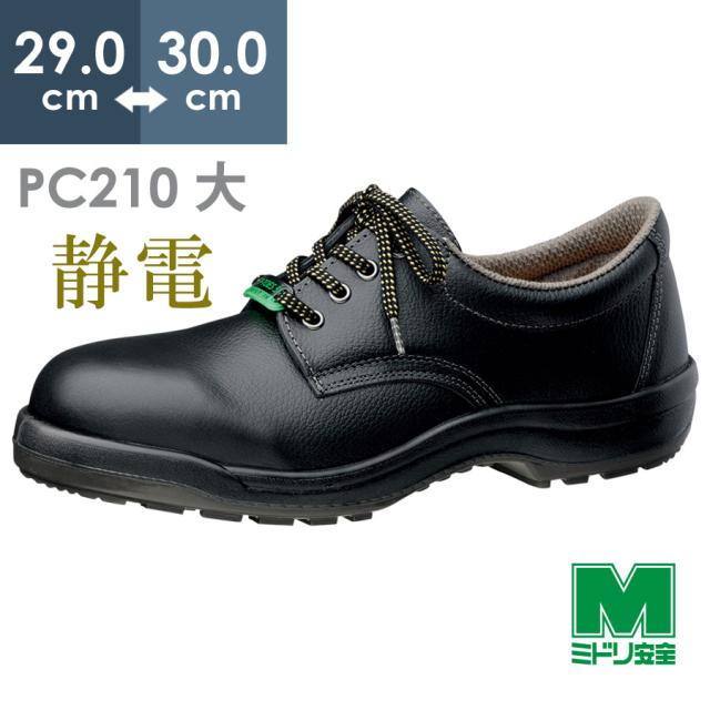 ミドリ安全 静電安全靴 プロテクトウズ5 PC210(旧PCF) 静電 ブラック 大 29.0〜30.0