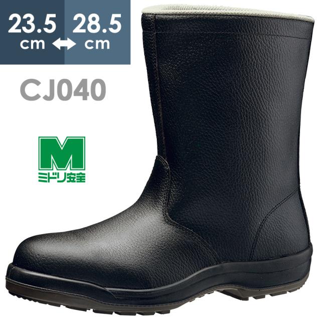 ミドリ安全 安全靴 CJ040 ブラック 23.5〜28.5