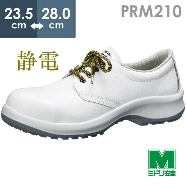 ミドリ安全 静電安全靴 プレミアム ハイ・ベルデ PRM210 静電 ホワイト 23.5〜28.0