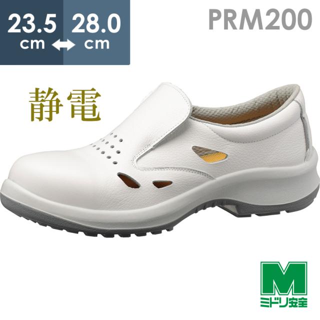 ミドリ安全 静電安全靴 プレミアム ハイ・ベルデ PRM200 通気静電 ホワイト 23.5〜28.0