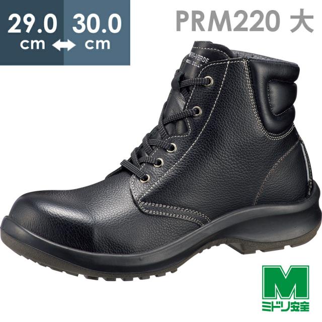 ミドリ安全 安全靴 プレミアム　ハイ・ベルデ PRM220 ブラック 大 29.0〜30.0
