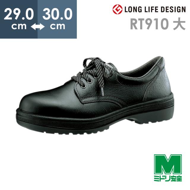 ミドリ安全 安全靴 RT910 ブラック 大 29.0〜30.0