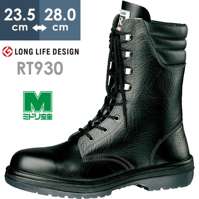 ミドリ安全 安全靴 RT930 ブラック 23.5〜28.0