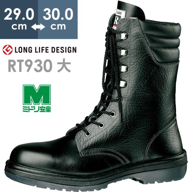 ミドリ安全 安全靴 RT930 ブラック 大 29.0〜30.0