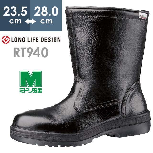 ミドリ安全 安全靴 RT940 ブラック 23.5〜28.0