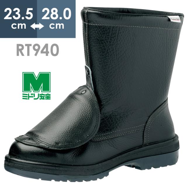 ミドリ安全 安全靴 RT940 甲プロ 23.5〜28.0