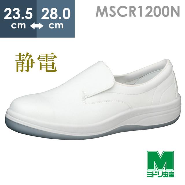 ミドリ安全 静電安全靴 MSCR1200N(旧SCR) ホワイト 23.5〜28.0