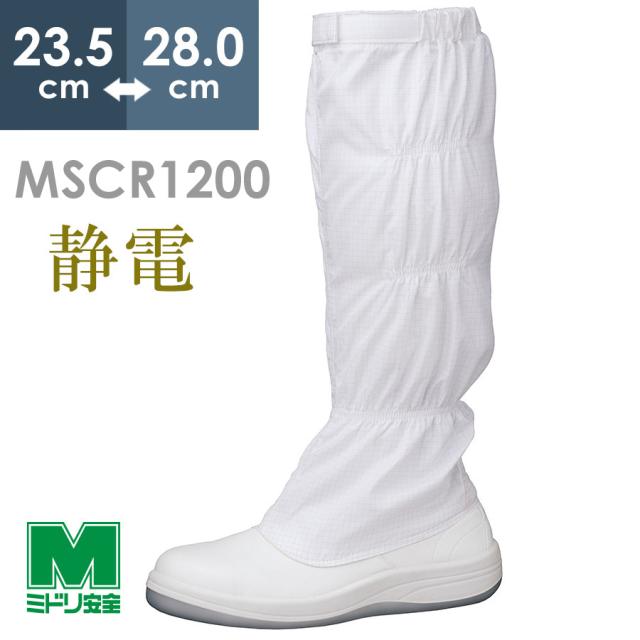 ミドリ安全 静電安全靴 MSCR1200(旧SCR) フードファスナーレス ホワイト 23.5〜28.0