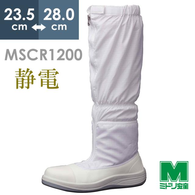 ミドリ安全 静電安全靴 MSCR1200(旧SCR) フルキャップフード ホワイト 23.5〜28.0