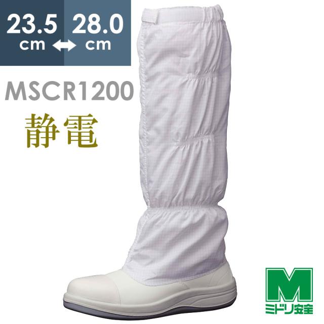 ミドリ安全 静電安全靴 MSCR1200(旧SCR) フルキャップファスナーレス ホワイト 23.5〜28.0