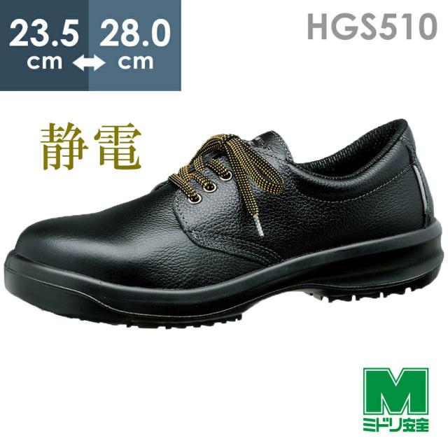 ミドリ安全 超耐滑底安全靴 ハイグリップセフティ HGS510 静電 ブラック 23.5〜28.0