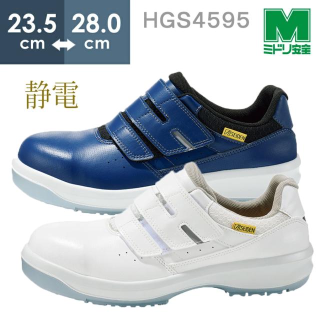 ミドリ安全 超耐滑底安全靴 ハイグリップセフティ HGS4595 スニーカータイプ 静電 ホワイト/ネイビー 23.5〜28.0cm