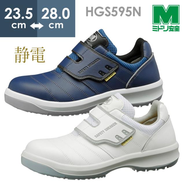 ミドリ安全 スニーカータイプ 超耐滑底安全靴 ハイグリップセフティ HGS595N 静電 ネイビー ホワイト 23.5〜28.0ｃｍ