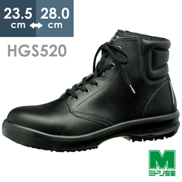 ミドリ安全 超耐滑底安全靴 ハイグリップセフティ・中編上靴 HGS520 ブラック 23.5〜28.0