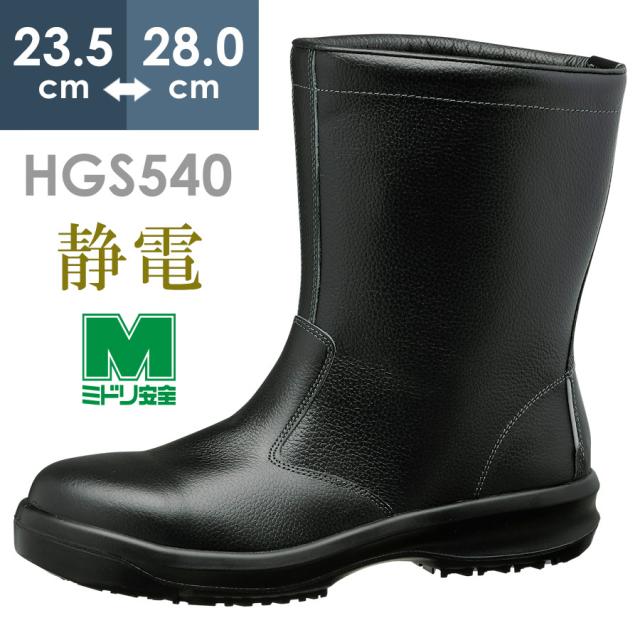 ミドリ安全 静電超耐滑底安全靴 ハイグリップセフティ・半長靴 HGS540 静電 ブラック 23.5〜28.0