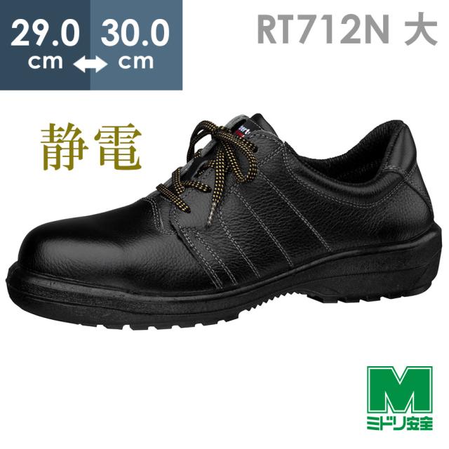 ミドリ安全 静電安全靴 RT712N 静電 ブラック 大 29.0〜30.0