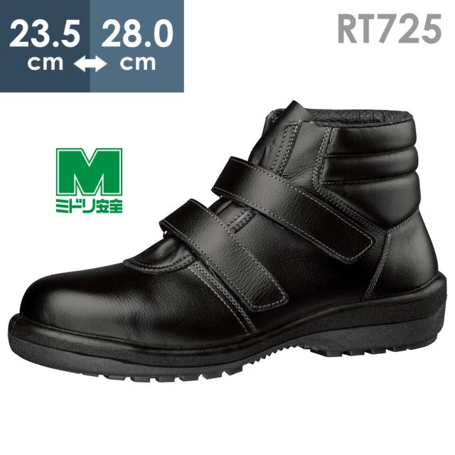 ミドリ安全 安全靴 RT725 ブラック 23.5〜28.0