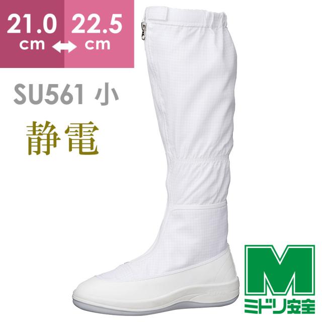 ミドリ安全 男女兼用 静電作業靴 エレパスクリーンブーツ SU561 ホワイト 小 21.0〜22.5