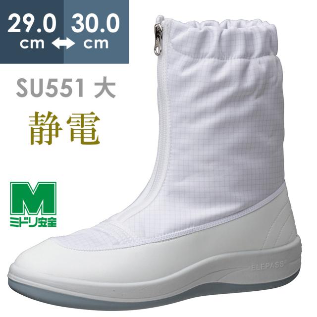 ミドリ安全 男女兼用 静電作業靴 エレパスクリーンブーツ SU551 大 ホワイト 29.0〜30.0