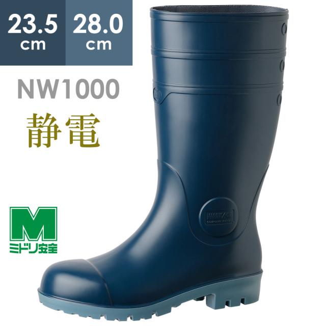 ミドリ安全 安全長靴 NW1000スーパー 静電 ブルー 23.5〜28.0