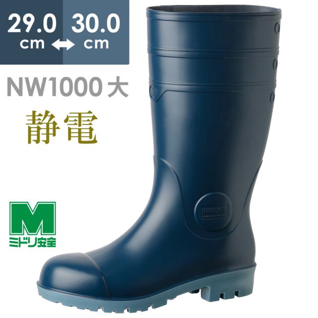 ミドリ安全 安全長靴 NW1000スーパー 静電 ブルー 大 29.0〜30.0