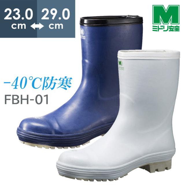 ミドリ安全 耐滑冷蔵庫内安全長靴 FBH01 ホワイト ネイビー 23.0〜29.0ｃｍ