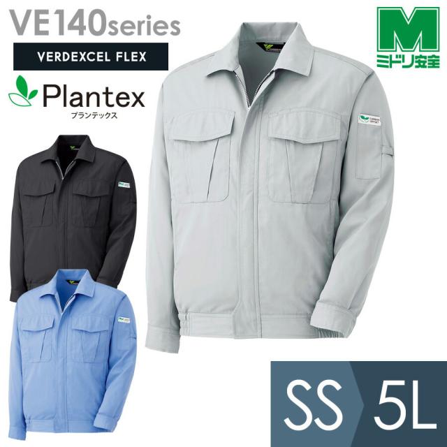 ミドリ安全 作業服 秋冬 ベルデクセルフレックス 男女長袖ペアブルゾン VE140シリーズ シルバーグレー チャコール ライトブルー SS〜5L