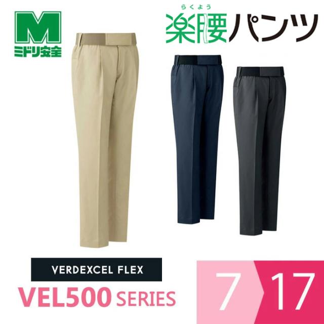 ミドリ安全 作業服 秋冬 女性用楽腰パンツセット VEL500シリーズ 3カラー 7〜17号
