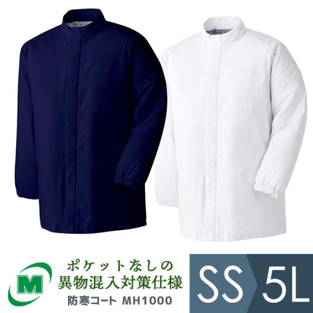 ミドリ安全 作業服 通年 食品工場用 男女共用 防寒コート MH1000Wホワイト MH1000Nネイビー SS〜5L