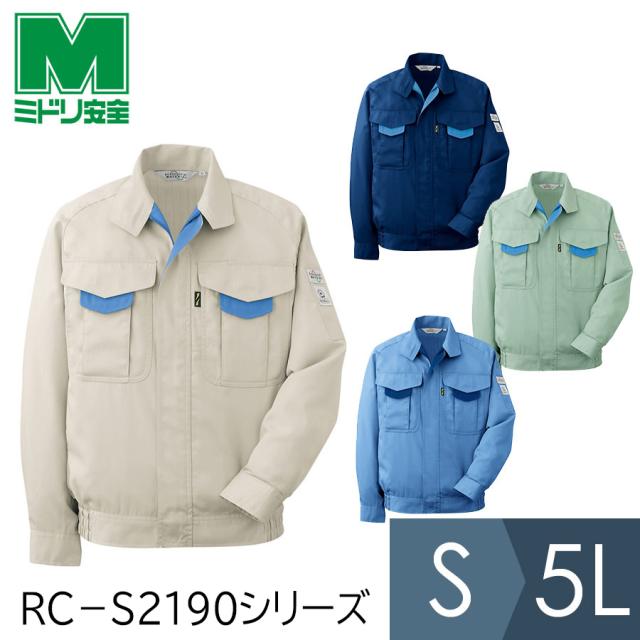 ミドリ安全 作業服 春夏 長袖ブルゾン RC-S2190シリーズ 4カラー S〜5L