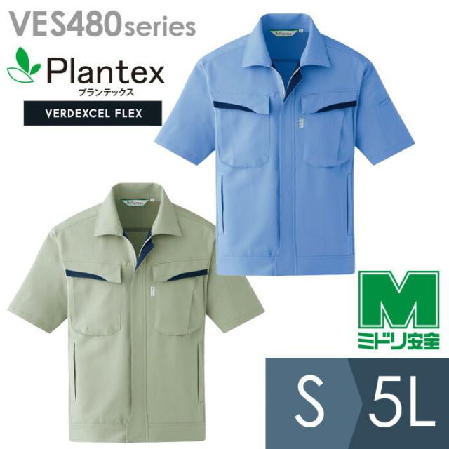 ミドリ安全 作業服 春夏 ベルデクセルフレックス プランテックス T／C ストレッチ半袖ジャンパー VES480シリーズ ライトブルー アースグリーン S〜5L