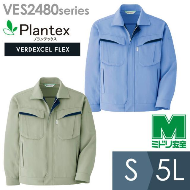 ミドリ安全 作業服 春夏 ベルデクセルフレックス プランテックス T／C ストレッチ長袖ジャンパー VES2480シリーズ ライトブルー アースグリーン S〜5L