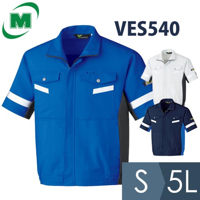ミドリ安全 作業服 春夏 ベルデクセルフレックス 帯電防止 反射材仕様 半袖ブルゾン VES540シリーズ 3カラー S〜5L