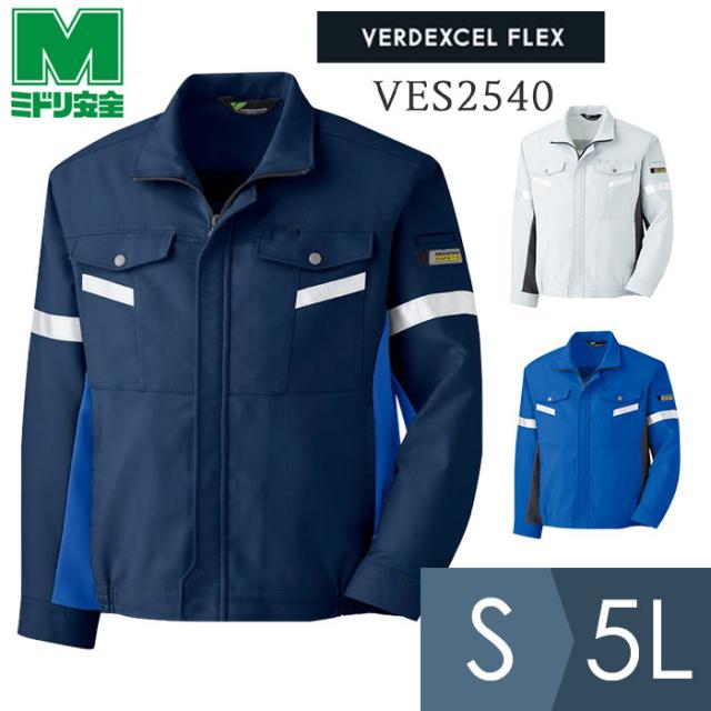 ミドリ安全 作業服 春夏 ベルデクセルフレックス 帯電防止 反射材仕様 長袖ブルゾン VES2540シリーズ 3カラー S〜5L