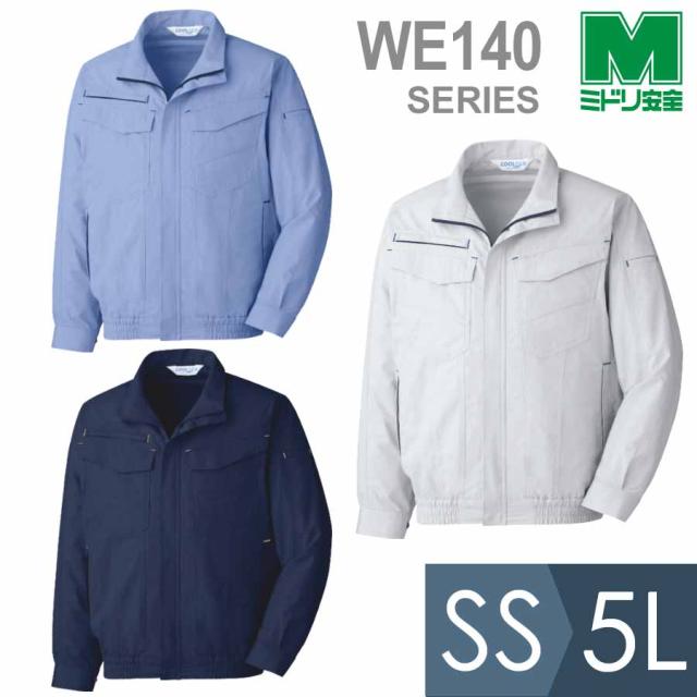 ミドリ安全 作業服 春夏 クールファン 長袖ブルゾン(ファン別売) WE140シリーズ 3カラー SS〜5L