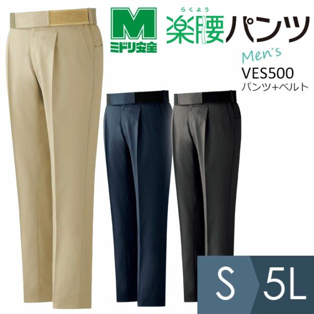 ミドリ安全 作業服 春夏 男性用楽腰パンツ・ベルトセット VES500シリーズ 3カラー S〜5L